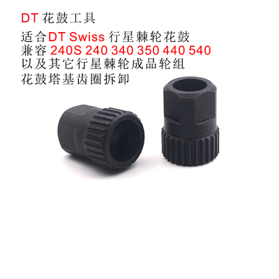 适用DTSwiss花鼓齿圈拆卸维修工具DT 350 240 440 540 DT塔基工具