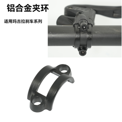 适用玛古拉刹车把铝合金夹环修补