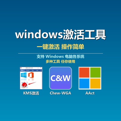 Windows一键激活 KMS等多种工具任你用win7-win11永久使用