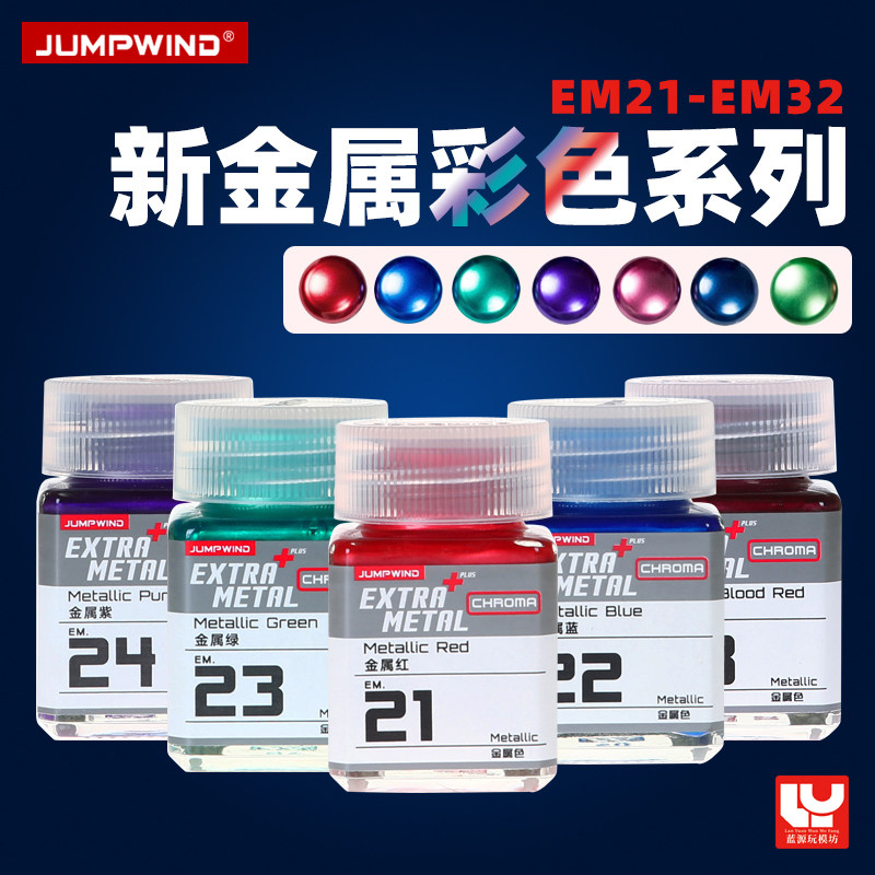 JUMPWIND匠域金属亮彩色油漆高达军模手办模型金属色系列EM21-32_虎窝淘