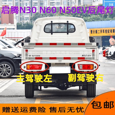 适配福汽启腾N30 N50EV后尾灯总成左右转向灯启腾n60尾灯刹车灯罩
