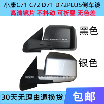 适配东风小康C71 C72 D71 D72PLUS倒车镜总成 车外后视镜反光镜片