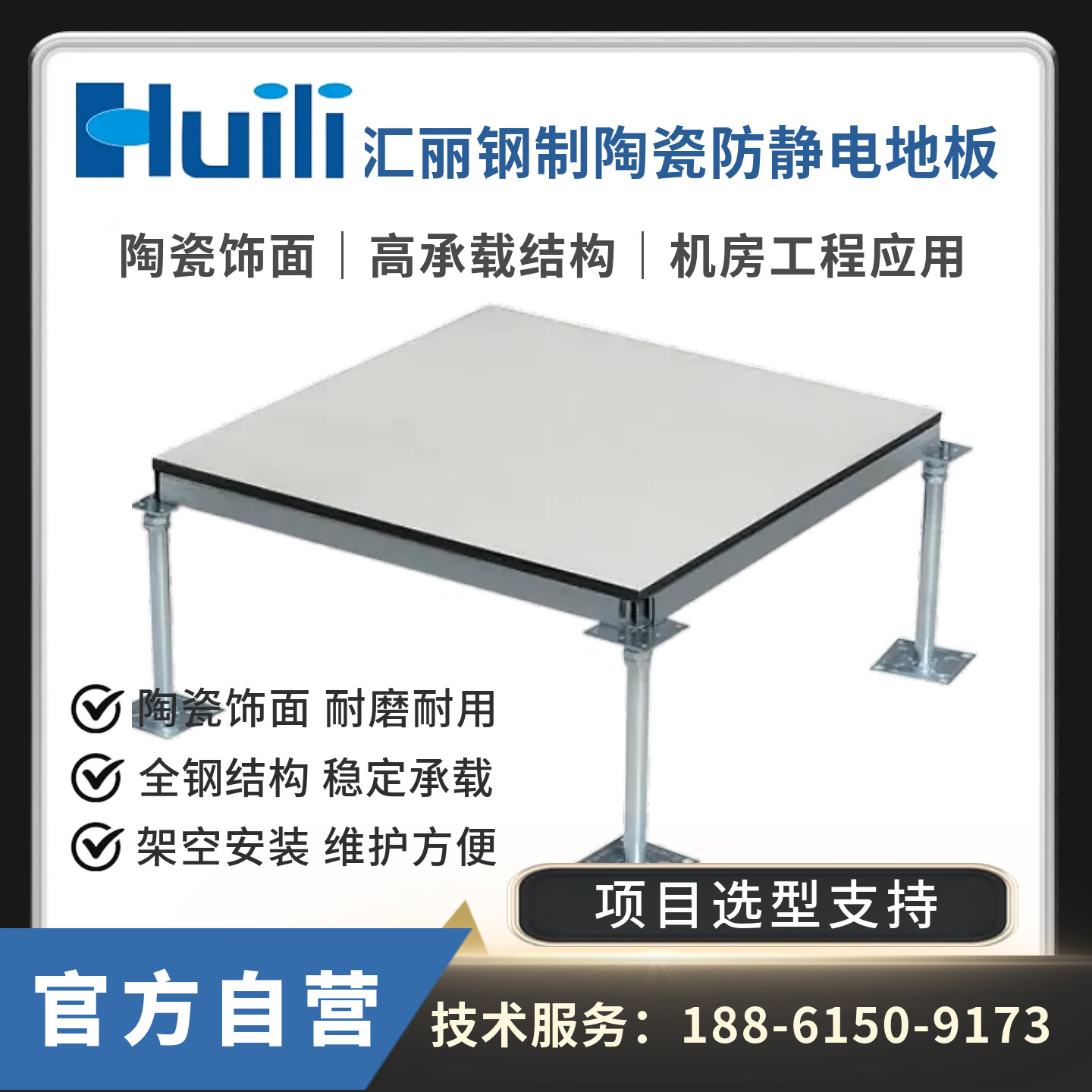 汇丽钢制陶瓷防静电地板 600×600机房架空活动地板 数据中心地板