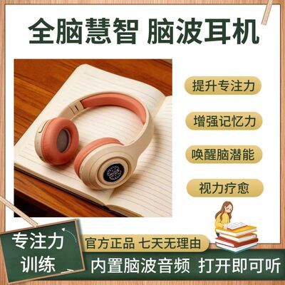 阿尔法脑波耳机全脑潜能开发