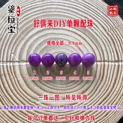 鎏恒宝舒俱来苏纪石玉化圆珠单珠散珠9.8mmDIY项链手链配珠51580