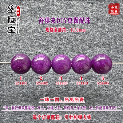 鎏恒宝舒俱来玉化紫色圆珠单珠散珠12.2mmDIY项链手链配珠52440