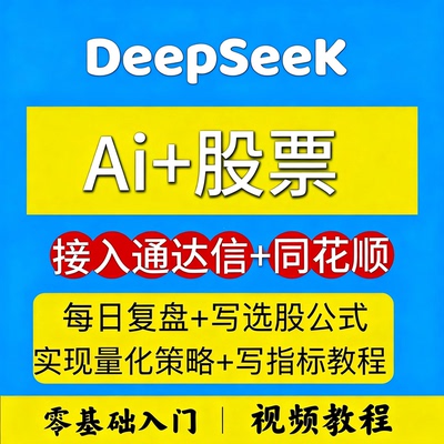 2026deepseekAI模型炒股票从入门到精通量化交易视频教程