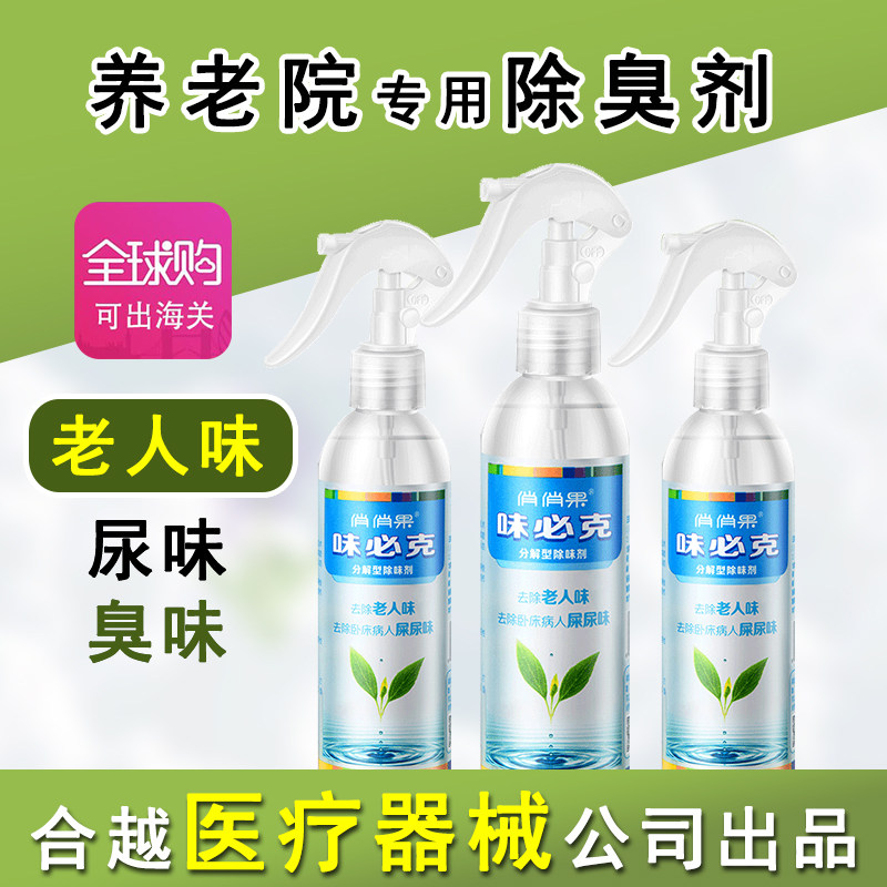 老人房间异味清除剂养老院专用除味剂去除老人味屎尿味骚臭味