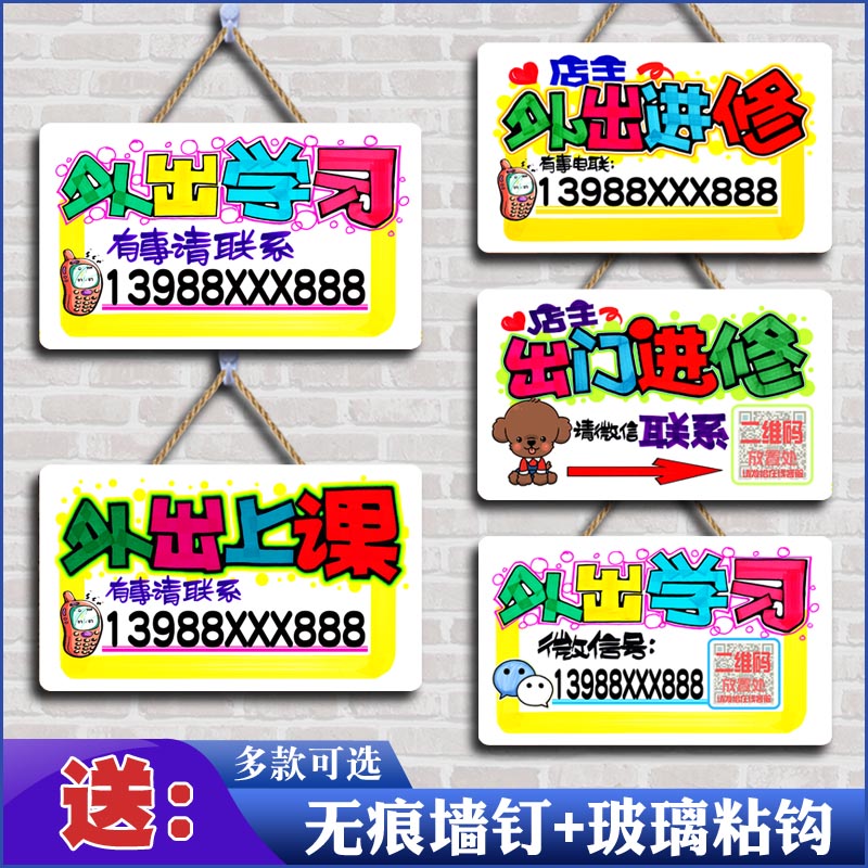 店主临时有事外出学习牌门口挂牌马上回来创意店面挂牌联系电话牌