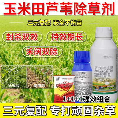 玉米苗后恶性杂草除草剂死草烂根