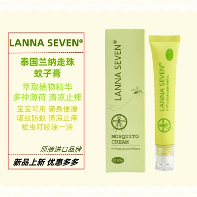 泰国兰纳驱蚊防蚊虫叮咬清凉止痒