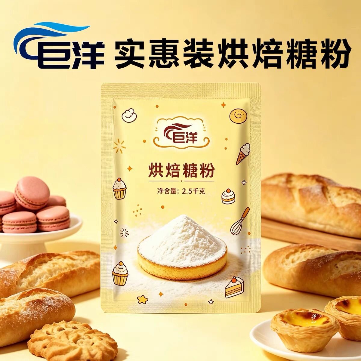 巨洋2.5kg烘焙糖粉饼干慕斯蛋糕点面包装饰特细糖粉糖霜原料防潮