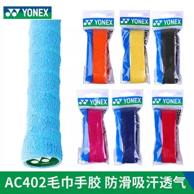 正品YONEX尤尼克斯羽毛球拍手胶毛巾AC402EX吸汗防滑透气缠带yy