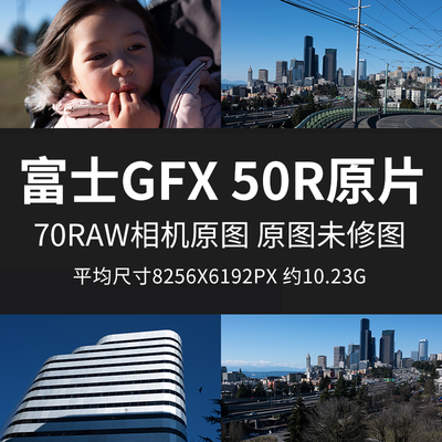 富士GFX50R原片中画幅原图RAW+JPG相机直出未修参考素材样片图片