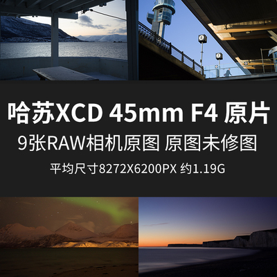 哈苏XCD45mmF4原片原图RAW+JPG相机直出图未修图高清素材摄影图片