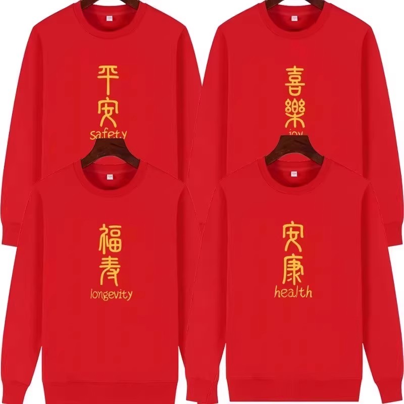 马年卫衣本命年会衣服大红色男女装平安喜乐亲子装庆生日过寿上衣