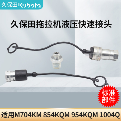久保田拖拉机配件M704KM854KQM954KQM1004Q液压公接头母接头对丝