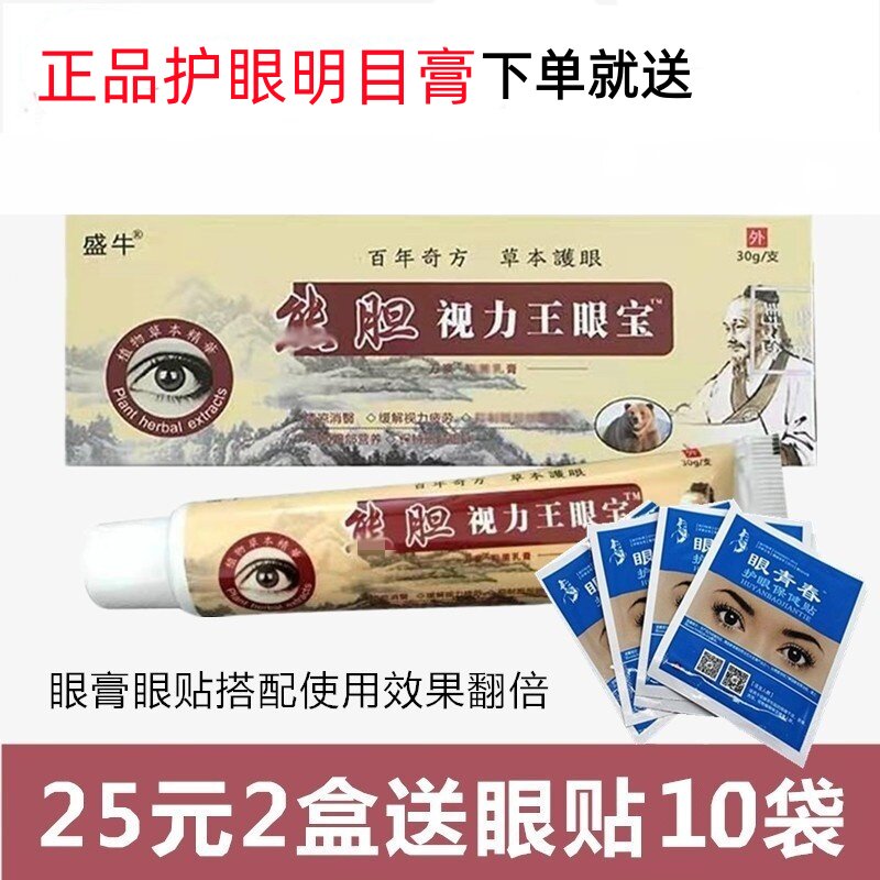 盛牛熊胆视力王眼宝膏蛇胆膏眼部保健膏中老年眼疲劳护眼膏明目贴