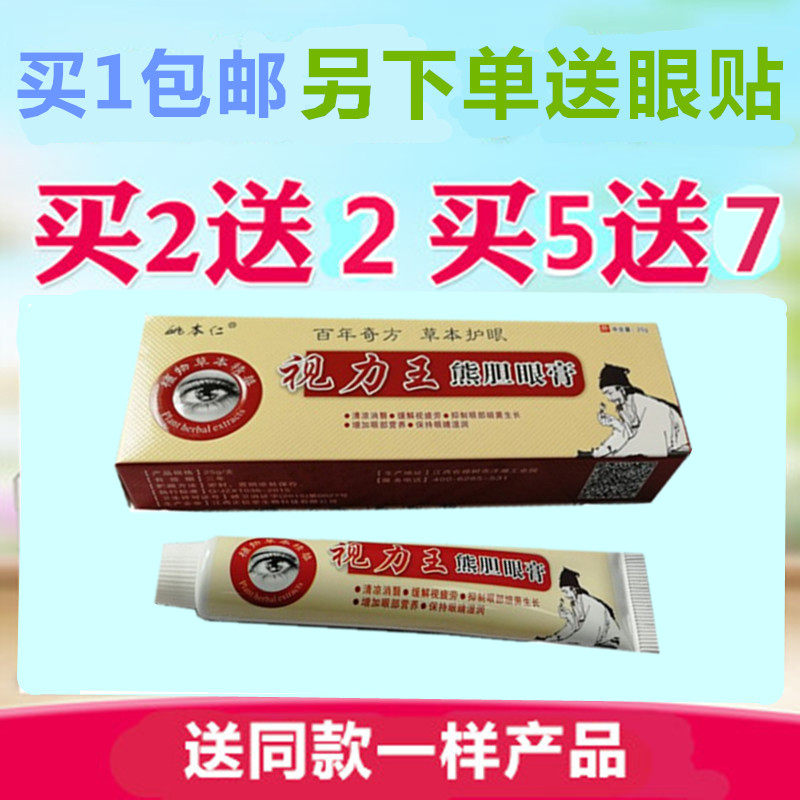 姚本仁视力王熊胆眼膏眼宝明目膏护眼贴缓解眼疲劳中老年人护眼膏