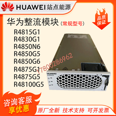 华为嵌入式通信电源R4850G6 4830G1 R4875G1 R48100G5整流模块