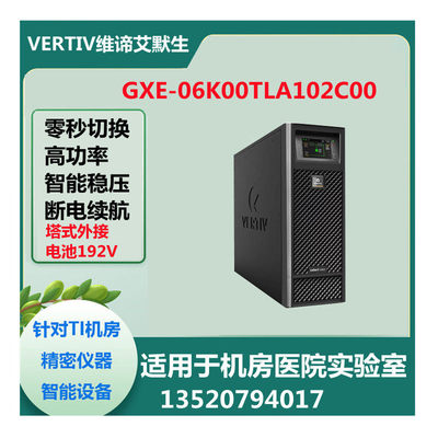维谛艾默生UPS不间断电源GXE-06K00TLA102C00塔式长机6KVAGXE-10K