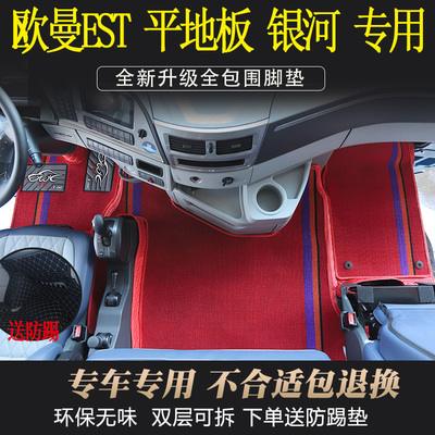 欧曼EST高顶平地板全包围脚垫