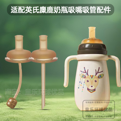 适配英氏YeeHoo麋鹿奶瓶奶嘴学饮杯吸管杯保温杯水壶吸嘴吸管配件