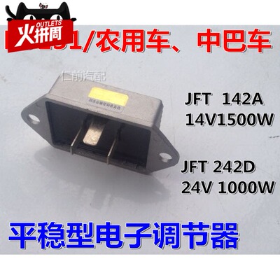 NJ131 JFT142A 242D中巴车汽车货车三插智能电子调节器24v/14V