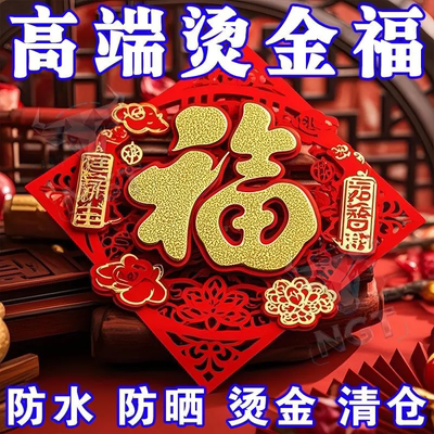 2026新款马年福字门贴款式多多