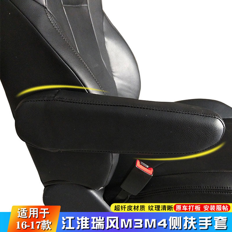 适用于16-17款江淮瑞风M3M4座椅侧扶手套改装侧扶皮革套内饰翻新