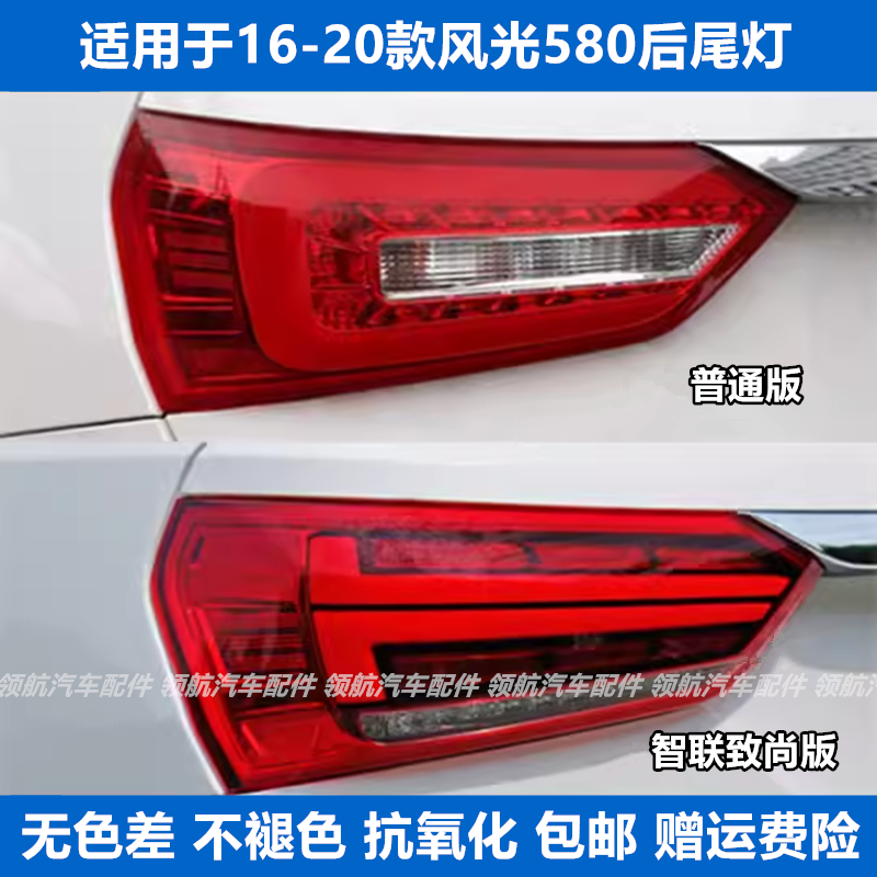 适配东风风光580后尾灯总成580左右尾灯智尚版后尾灯壳刹车尾灯罩