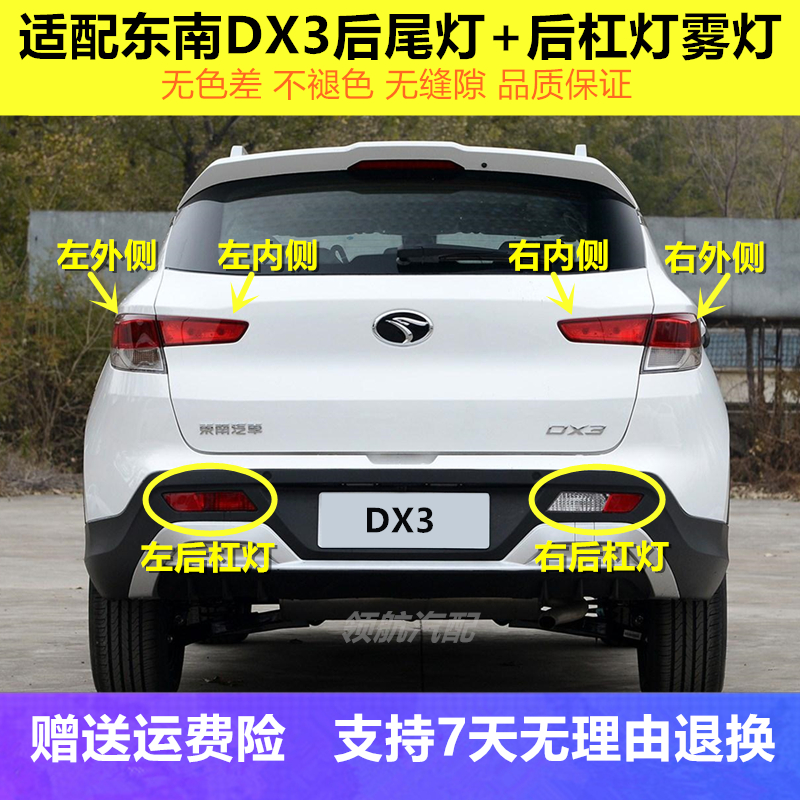 适配东南DX3后尾灯总成DX3后杠灯后雾灯左右防追尾灯罩倒车刹车灯_虎窝淘