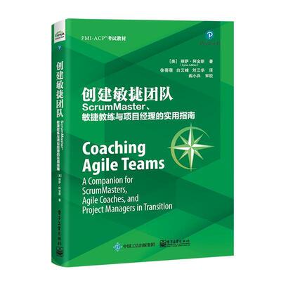 【书】 88.00 创建敏捷团队：ScrumMaster、敏捷教练与项目经理的实用指南 9787121360367 电子工业出版社