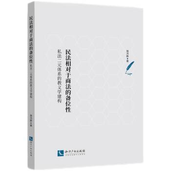 【书】 民法相对于商法的备位性——私法二元体系的教义学构建 9787513082631 知识产权出版社10