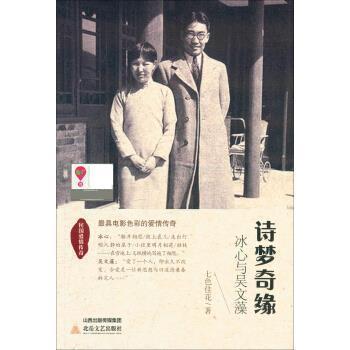 【凯】 诗梦奇缘：冰心与吴文藻 9787537843683 北岳文艺出版社