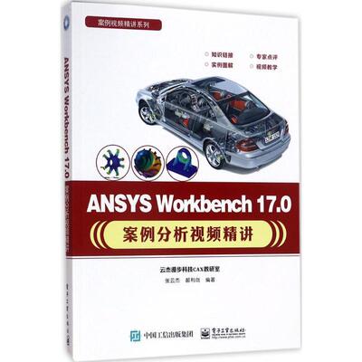 【文】  ANSYSWorkbench17.0案例分析视频精讲9787121320859