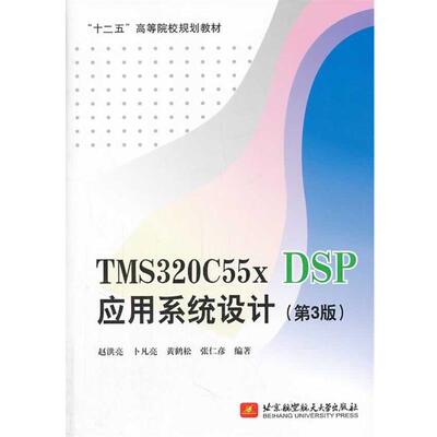 【书】 TMS320C55x DSP应用系统设计（第3版） 9787512414747 北京航空航天大学出版社
