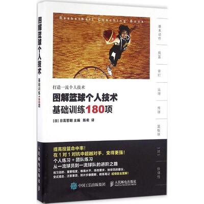 【书】 68.00 图解篮球个人技术：基础训练180项 9787115420442 人民邮电出版社