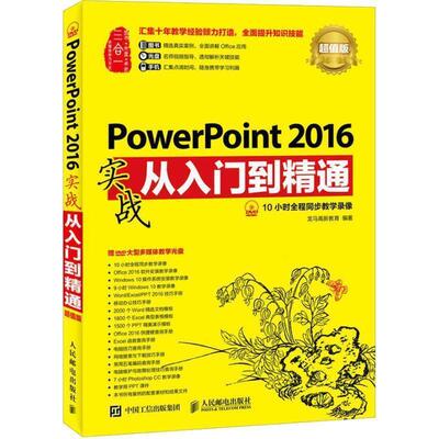 【书】 PowerPoint2016实战从入门到精通(版) 9787115450517 人民邮电出版社