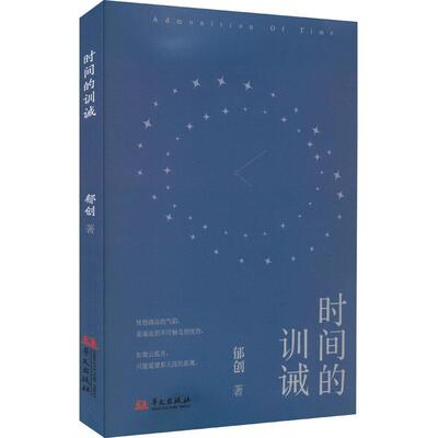 【文】  时间的训诫9787507557831