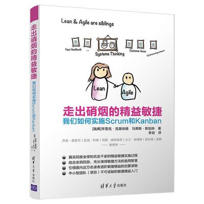 【书】 走出硝烟的精益敏捷 我们如何实施Scrum和Kanban 9787302538639 清华大学出版社
