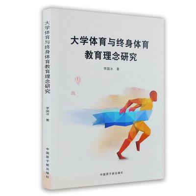 【图】 大学体育与终身体育教育理念研究 9787522127323 原子能出版社