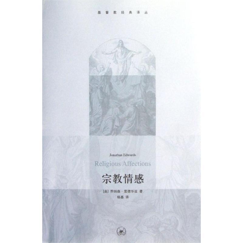 【书】 基督教经典译丛：宗教情感正版爱德华兹书籍 9787108043306 生活·读书·新知三联书店