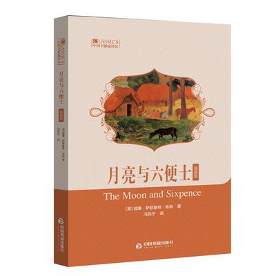 【文】  月亮与六便士：插画版9787506882491