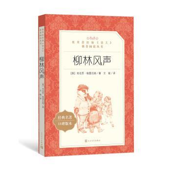 【雅】 语文阅读丛书：柳林风声 9787020137831 人民文学出版社