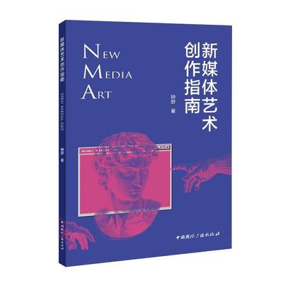 【图】 新媒体艺术创作指南 9787507857658 中国国际广播出版社