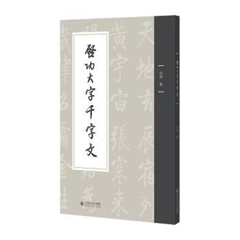 【雅】 启功大字千字文 9787303278886 北京师范大学出版社