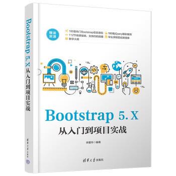 【文】  Bootstrap5.X从入门到项目实战9787302638735