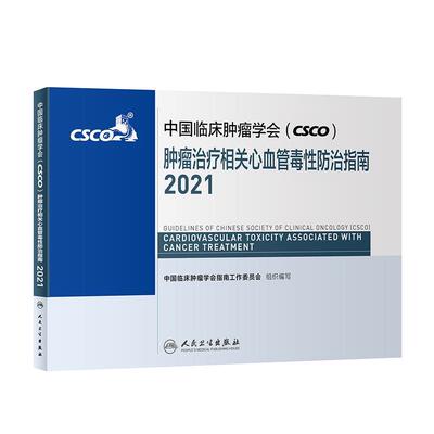 【书】 中国临床肿瘤学会（CSCO）肿瘤相关心血管毒性防治指南2021 9787117318655 人民卫生出版社