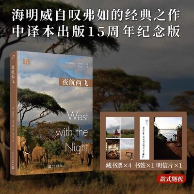 夜航西飞 柏瑞尔马卡姆著 陶立夏译 外国随笔 中译本出版15周年纪念版 人民文学出版社